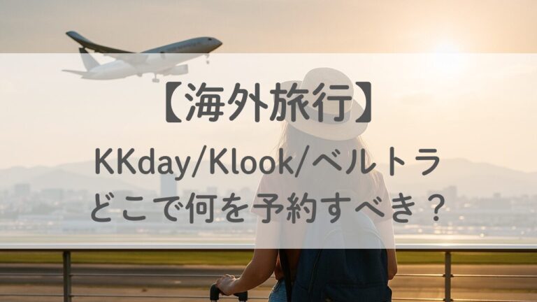 【保存版】KKday？Klook?ベルトラ？旅行予約サイトの賢い選び方 - 旅と旅のおとも
